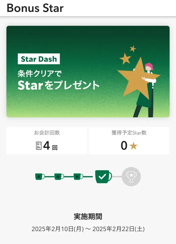 スタバのボーナススター2025年3回目を掲載！いつからいつまで？エントリー方法や特典を徹底解説 | スターブリューバース